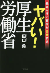 田口勇／著本詳しい納期他、ご注文時はご利用案内・返品のページをご確認ください出版社名ビジネス社出版年月2022年03月サイズ215P 19cmISBNコード9784828423715教養 ノンフィクション オピニオンヤバい!厚生労働省 元キ...