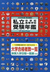 本詳しい納期他、ご注文時はご利用案内・返品のページをご確認ください出版社名大学通信出版年月2025年08月サイズ1039P 21cmISBNコード9784884863715小学学参 中学入試 中学入試私立中学校・高等学校受験年鑑 東京圏版 ...