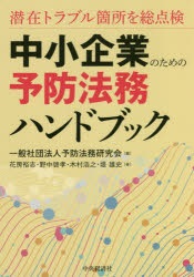 予防法務研究会／編 花房裕志／著 野中啓孝／著 木村浩之／著 堤雄史／著本詳しい納期他、ご注文時はご利用案内・返品のページをご確認ください出版社名中央経済社出版年月2021年09月サイズ295P 21cmISBNコード97845023937...