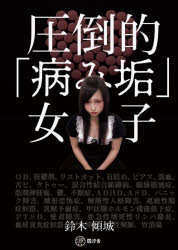 鈴木傾城／著本詳しい納期他、ご注文時はご利用案内・返品のページをご確認ください出版社名四汐舎出版年月2025年08月サイズ156P 19cmISBNコード9784434363719教養 ノンフィクション 社会問題圧倒的「病み垢」女子アツトウ...
