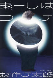 杉作J太郎／著本詳しい納期他、ご注文時はご利用案内・返品のページをご確認ください出版社名イースト・プレス出版年月2024年10月サイズ244P 19cmISBNコード9784781623719エンターテイメント サブカルチャー サブカルチャ...