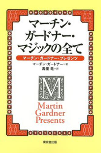 マーチン・ガードナー／著 寿里竜／訳本詳しい納期他、ご注文時はご利用案内・返品のページをご確認ください出版社名東京堂出版出版年月1999年02月サイズ271P 22cmISBNコード9784490203721趣味 ゲーム・トランプ 手品マー...
