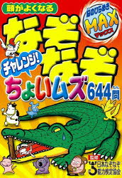 日本なぞなぞ能力検定協会／監修脳のひらめきMAX本詳しい納期他、ご注文時はご利用案内・返品のページをご確認ください出版社名新星出版社出版年月2023年10月サイズ319P 19cmISBNコード9784405073722児童 入門・あそび ...