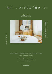 nidones／著本詳しい納期他、ご注文時はご利用案内・返品のページをご確認ください出版社名誠文堂新光社出版年月2024年12月サイズ127P 21cmISBNコード9784416723722生活 ハウジング インテリア毎日に、ひとさじの「...