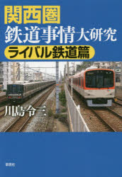 川島令三／著本詳しい納期他、ご注文時はご利用案内・返品のページをご確認ください出版社名草思社出版年月2019年01月サイズ238P 19cmISBNコード9784794223722趣味 ホビー 鉄道関西圏鉄道事情大研究 ライバル鉄道篇カンサ...