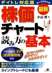 小山哲／著本詳しい納期他、ご注文時はご利用案内・返品のページをご確認ください出版社名すばる舎出版年月2014年09月サイズ215P 21cmISBNコード9784799103722ビジネス マネープラン 株式投資株価チャート読み方の基本 最...