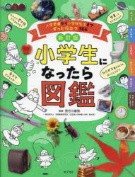 長谷川康男／監修本詳しい納期他、ご注文時はご利用案内・返品のページをご確認ください出版社名ポプラ社出版年月2024年11月サイズ287P 図版32P 24cmISBNコード9784591183724児童 学習図鑑 学習図鑑その他小学生になっ...