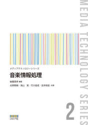 後藤真孝／編著 北原鉄朗／共著 深山覚／共著 竹川佳成／共著 吉井和佳／共著メディアテクノロジーシリーズ 2本詳しい納期他、ご注文時はご利用案内・返品のページをご確認ください出版社名コロナ社出版年月2023年09月サイズ218P 21cmI...