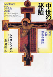 トマス・ケイヒル／著 森夏樹／訳本詳しい納期他、ご注文時はご利用案内・返品のページをご確認ください出版社名青土社出版年月2007年11月サイズ483，9P 20cmISBNコード9784791763726人文 世界史 西洋史一般中世の秘蹟 ...
