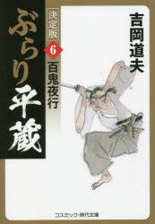 吉岡道夫／著コスミック・時代文庫 よ1-35本詳しい納期他、ご注文時はご利用案内・返品のページをご確認ください出版社名コスミック出版出版年月2022年04月サイズ326P 16cmISBNコード9784774763729文庫 歴史 コスミッ...