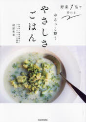 河原希美／著本詳しい納期他、ご注文時はご利用案内・返品のページをご確認ください出版社名KADOKAWA出版年月2023年06月サイズ127P 21cmISBNコード9784046063731生活 家庭料理 家庭料理野菜1品で作れる!ゆるっと...