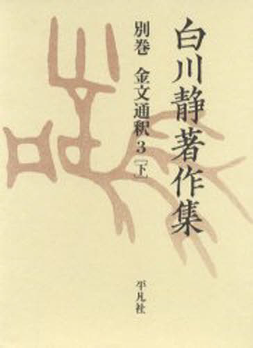 白川静／著白川静著作集 別巻本詳しい納期他、ご注文時はご利用案内・返品のページをご確認ください出版社名平凡社出版年月2004年09月サイズP485〜917 22cmISBNコード9784582403732文芸 文学全集 著者別全集白川静著作...