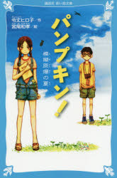 令丈ヒロ子／作 宮尾和孝／絵講談社青い鳥文庫 Eれ1-201本詳しい納期他、ご注文時はご利用案内・返品のページをご確認ください出版社名講談社出版年月2019年06月サイズ121P 18cmISBNコード9784065163733児童 児童文...