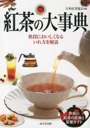 日本紅茶協会／編本詳しい納期他、ご注文時はご利用案内・返品のページをご確認ください出版社名成美堂出版出版年月2013年04月サイズ271P 22cmISBNコード9784415313733生活 酒・ドリンク 茶・紅茶紅茶の大事典コウチヤ ノ...