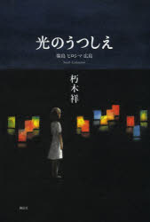朽木祥／作本詳しい納期他、ご注文時はご利用案内・返品のページをご確認ください出版社名講談社出版年月2013年10月サイズ189P 20cmISBNコード9784062183734児童 読み物 高学年向け光のうつしえ 廣島ヒロシマ広島 Sou...