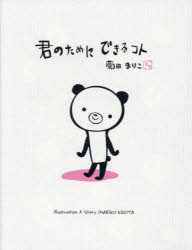 菊田まりこ／著MOEのえほん本詳しい納期他、ご注文時はご利用案内・返品のページをご確認ください出版社名白泉社出版年月2025年06月サイズ1冊（ページ付なし） 18cmISBNコード9784592763734児童 創作絵本 日本の絵本君のた...
