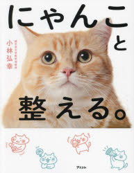 小林弘幸／著本詳しい納期他、ご注文時はご利用案内・返品のページをご確認ください出版社名アスコム出版年月2024年11月サイズ149P 19cmISBNコード9784776213734生活 健康法 健康法にゃんこと整える。ニヤンコ ト トトノ...