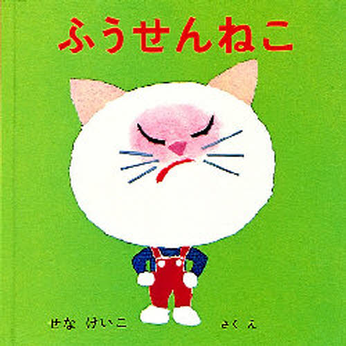 せなけいこ／さく え本詳しい納期他、ご注文時はご利用案内・返品のページをご確認ください出版社名福音館書店出版年月1989年サイズ1冊 17×17cmISBNコード9784834003734児童 知育絵本 ファーストブックふうせんねこフウセン...