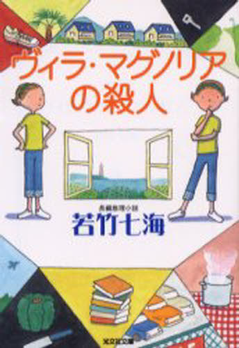 若竹七海／著光文社文庫本詳しい納期他、ご注文時はご利用案内・返品のページをご確認ください出版社名光文社出版年月2002年09月サイズ439P 16cmISBNコード9784334733735文庫 日本文学 光文社文庫ヴィラ・マグノリアの殺人...