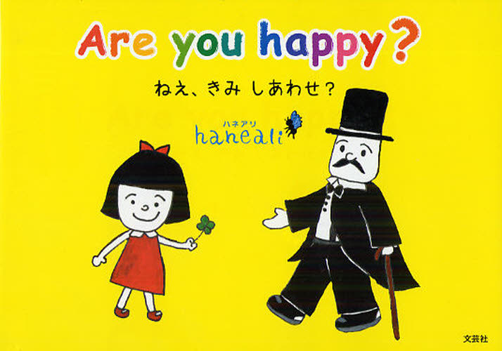 haneali 著本詳しい納期他、ご注文時はご利用案内・返品のページをご確認ください出版社名文芸社出版年月2009年08月サイズISBNコード9784286073736児童 創作絵本 日本の絵本Are you happy? ねえ、きみア- ...