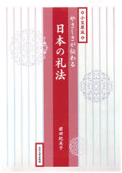 前田紀美子／著本詳しい納期他、ご注文時はご利用案内・返品のページをご確認ください出版社名玉川大学出版部出版年月2008年07月サイズ317P 26cmISBNコード9784472403736生活 家事・マナー 家事・マナーその他やさしさが伝...