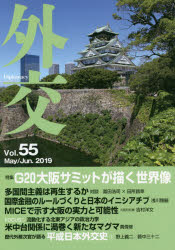 「外交」編集委員会／編集本詳しい納期他、ご注文時はご利用案内・返品のページをご確認ください出版社名外務省出版年月2019年05月サイズ149P 21cmISBNコード9784901783736社会 政治 国際政治外交 Vol.55ガイコウ ...