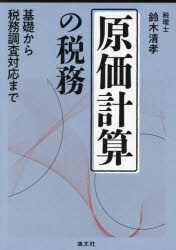 鈴木清孝／著本詳しい納期他、ご注文時はご利用案内・返品のページをご確認ください出版社名清文社出版年月2023年10月サイズ352P 21cmISBNコード9784433713737経営 税務 法人税原価計算の税務 基礎から税務調査対応までゲ...