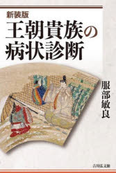 服部敏良／著本詳しい納期他、ご注文時はご利用案内・返品のページをご確認ください出版社名吉川弘文館出版年月2020年01月サイズ249，10P 20cmISBNコード9784642083737人文 日本史 日本古代史王朝貴族の病状診断 新装版...