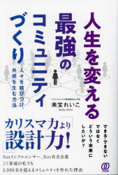 美宝れいこ／著本詳しい納期他、ご注文時はご利用案内・返品のページをご確認ください出版社名ぱる出版出版年月2023年08月サイズ175P 19cmISBNコード9784827213737ビジネス 仕事の技術 仕事の技術その他人生を変える最強の...