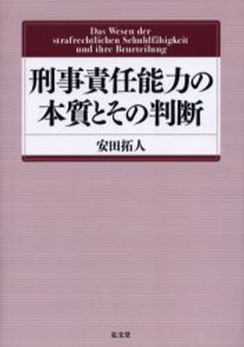 安田拓人／著本詳しい納期他、ご注文時はご利用案内・返品のページをご確認ください出版社名弘文堂出版年月2006年07月サイズ207P 22cmISBNコード9784335353741法律 刑法 刑法総論刑事責任能力の本質とその判断ケイジ セキ...