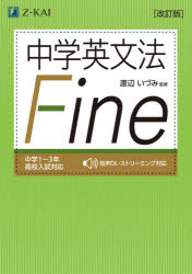 渡辺いづみ／監修本詳しい納期他、ご注文時はご利用案内・返品のページをご確認ください出版社名Z会出版年月2021年04月サイズ279P 21cmISBNコード9784865313741中学学参 教科別参考書 英語中学英文法Fineチユウガク ...