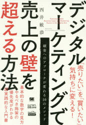 西井敏恭／著MarkeZine BOOKS本詳しい納期他、ご注文時はご利用案内・返品のページをご確認ください出版社名翔泳社出版年月2017年10月サイズ191P 19cmISBNコード9784798153742経営 マーケティング ITマー...