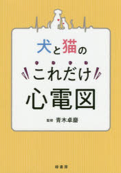 青木卓磨／監修本詳しい納期他、ご注文時はご利用案内・返品のページをご確認ください出版社名緑書房出版年月2019年06月サイズ119P 21cmISBNコード9784895313742理学 農学 獣医学犬と猫のこれだけ心電図イヌ ト ネコ ノ...