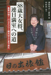津田令子／著 編集部／著本詳しい納期他、ご注文時はご利用案内・返品のページをご確認ください出版社名タブレット出版年月2015年03月サイズ237P 19cmISBNコード9784883033744ビジネス ビジネス教養 経営者88歳大女将、...