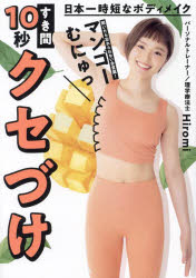 Hiromi／著本詳しい納期他、ご注文時はご利用案内・返品のページをご確認ください出版社名ワニブックス出版年月2023年12月サイズ123P 21cmISBNコード9784847073748生活 ファッション・美容 美容・エステすき間10秒...