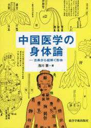 浅川要／著本詳しい納期他、ご注文時はご利用案内・返品のページをご確認ください出版社名東洋学術出版社出版年月2022年08月サイズ372P 26cmISBNコード9784910643748医学 東洋医学 東洋医学一般中国医学の身体論 古典から...