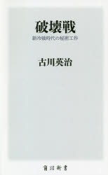 古川英治／〔著〕角川新書 K-343本詳しい納期他、ご注文時はご利用案内・返品のページをご確認ください出版社名KADOKAWA出版年月2020年12月サイズ283P 18cmISBNコード9784040823751新書・選書 教養 角川新書...