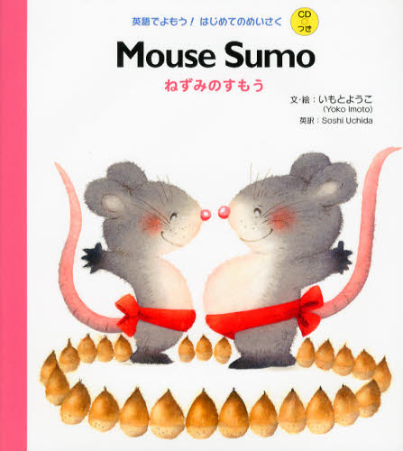 いもとようこ／文・絵 Soshi Uchida／英訳英語でよもう!はじめてのめいさく本詳しい納期他、ご注文時はご利用案内・返品のページをご確認ください出版社名岩崎書店出版年月2012年10月サイズ25P 25cmISBNコード9784265...