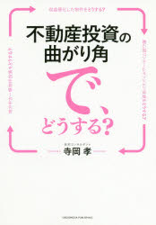 寺岡孝／〔著〕本詳しい納期他、ご注文時はご利用案内・返品のページをご確認ください出版社名クロスメディア・パブリッシング出版年月2020年09月サイズ206P 19cmISBNコード9784295403753ビジネス マネープラン 不動産不動...
