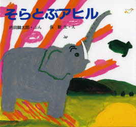 内田麟太郎／ぶん 長新太／え絵本・ちいさななかまたち本詳しい納期他、ご注文時はご利用案内・返品のページをご確認ください出版社名童心社出版年月2013年10月サイズ34P 21×23cmISBNコード9784494003754児童 創作絵本 ...