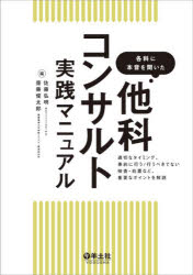 佐藤弘明／編 齋藤俊太郎／編本詳しい納期他、ご注文時はご利用案内・返品のページをご確認ください出版社名羊土社出版年月2021年07月サイズ322P 26cmISBNコード9784758123754医学 臨床医学内科系 内科学一般各科に本音を...