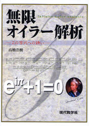 高橋浩樹／著本詳しい納期他、ご注文時はご利用案内・返品のページをご確認ください出版社名現代数学社出版年月2007年07月サイズ204P 21cmISBNコード9784768703755理学 数学 数学一般無限オイラー解析 Zの等式への誘いム...