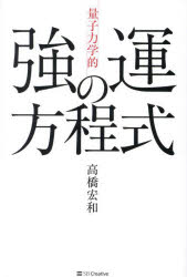 高橋宏和／著本詳しい納期他、ご注文時はご利用案内・返品のページをご確認ください出版社名SBクリエイティブ出版年月2024年01月サイズ238P 19cmISBNコード9784815623760教養 ライトエッセイ スピリチュアル「量子力学的...