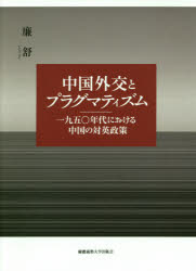 廉舒／著本詳しい納期他、ご注文時はご利用案内・返品のページをご確認ください出版社名慶應義塾大学出版会出版年月2016年10月サイズ282P 22cmISBNコード9784766423761社会 政治 国際政治中国外交とプラグマティズム 一九...