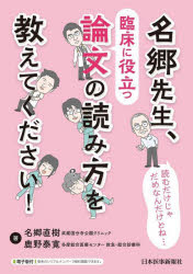 名郷直樹／著 鹿野泰寛／著本詳しい納期他、ご注文時はご利用案内・返品のページをご確認ください出版社名日本医事新報社出版年月2025年06月サイズ285P 21cmISBNコード9784784923762医学 臨床医学一般 診断学一般名郷先生...