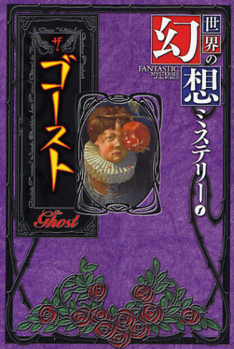 江河徹／編世界の幻想ミステリー 1本詳しい納期他、ご注文時はご利用案内・返品のページをご確認ください出版社名くもん出版出版年月2008年04月サイズ206P 19cmISBNコード9784774313764児童 読み物 怪談・おばけ・ホラー...