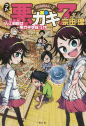 宗田理／著本詳しい納期他、ご注文時はご利用案内・返品のページをご確認ください出版社名静山社出版年月2017年02月サイズ215P 20cmISBNコード9784863893764児童 読み物 高学年向け悪ガキ7 人工知能は悪ガキを救う!?ワ...