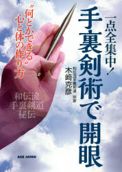 木崎克彦／著本詳しい納期他、ご注文時はご利用案内・返品のページをご確認ください出版社名BABジャパン出版年月2021年03月サイズ212P 21cmISBNコード9784814203765趣味 スポーツ 武道一点全集中!手裏剣術で開眼 “何...