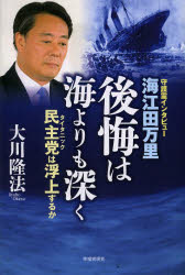 大川隆法／著本詳しい納期他、ご注文時はご利用案内・返品のページをご確認ください出版社名幸福実現党出版年月2013年08月サイズ227P 19cmISBNコード9784863953765人文 宗教 幸福の科学海江田万里後悔は海よりも深く 民主...