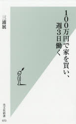 三浦展／著光文社新書 970本詳しい納期他、ご注文時はご利用案内・返品のページをご確認ください出版社名光文社出版年月2018年10月サイズ237P 18cmISBNコード9784334043766新書・選書 教養 光文社新書100万円で家を...